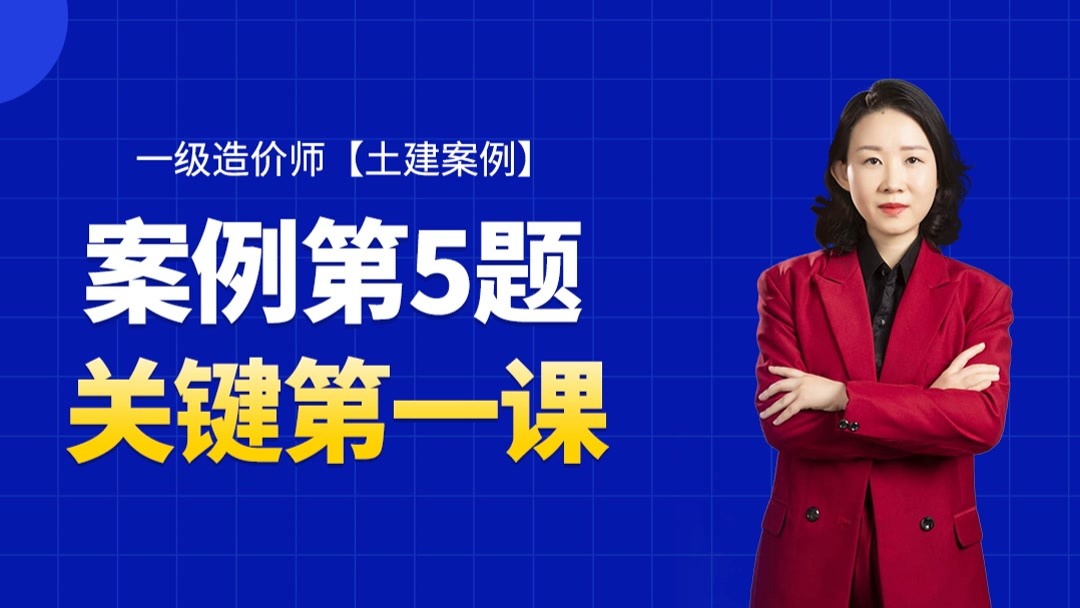 2022年孙琦老师一级造价师《基础识图、计量规则》专题1