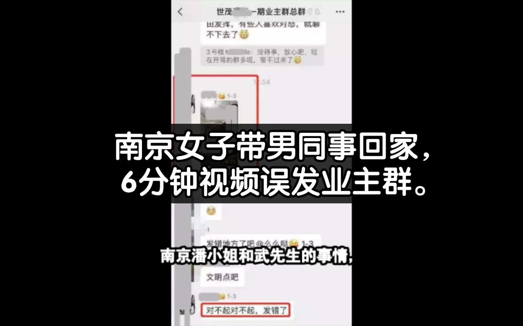 南京女子带男同事回家,6分钟视频误发业主群。