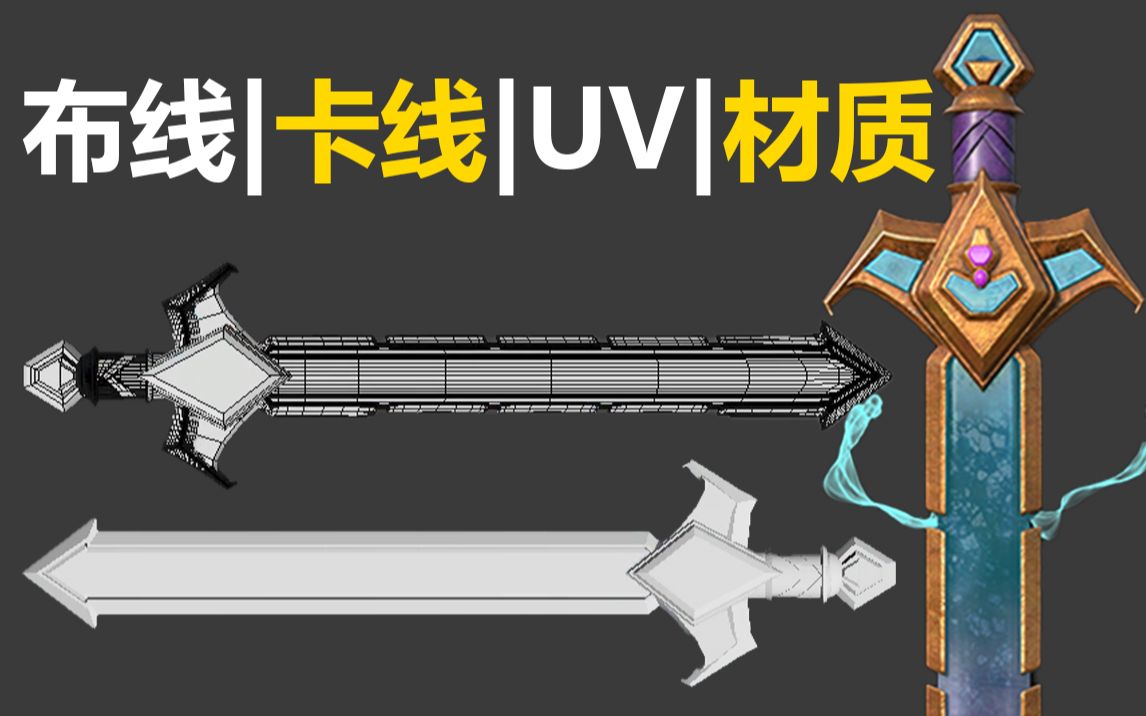 3dmax次世代武器建模,硬表面模型布线 卡线 UV展开 材质贴图教学