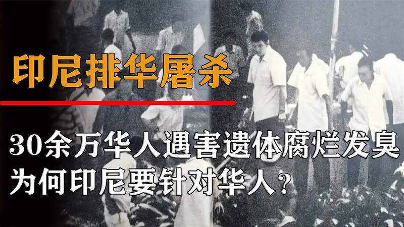 30年内印尼两次排华,30余万华人遭屠杀遇难,印尼为何要针对华人