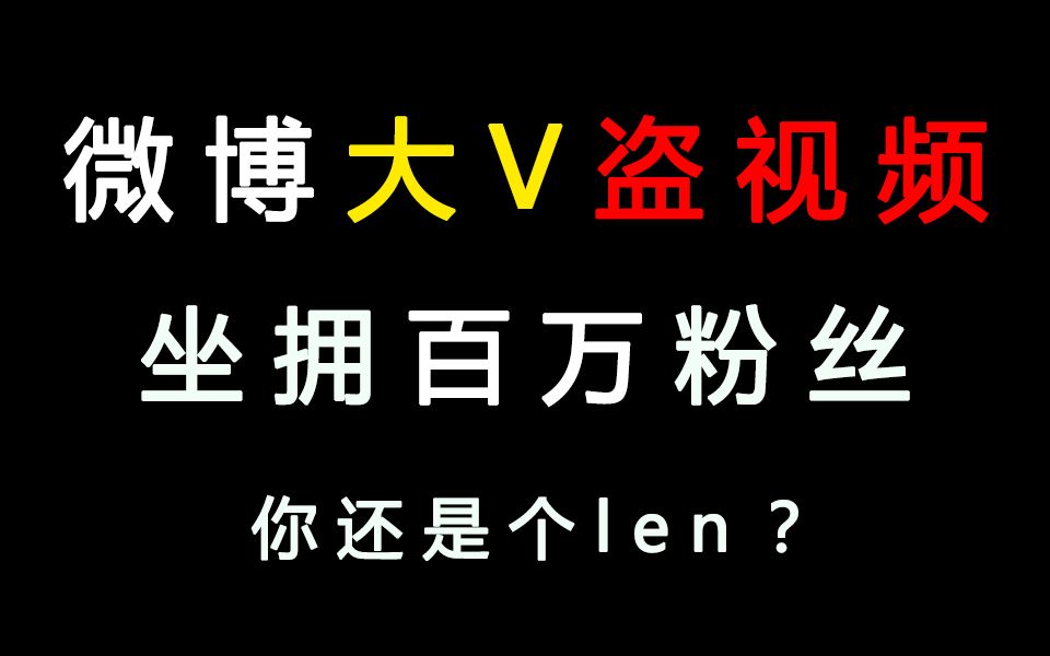 微博百万粉丝博主做这样的事,对此行为感到恶心,懂?!