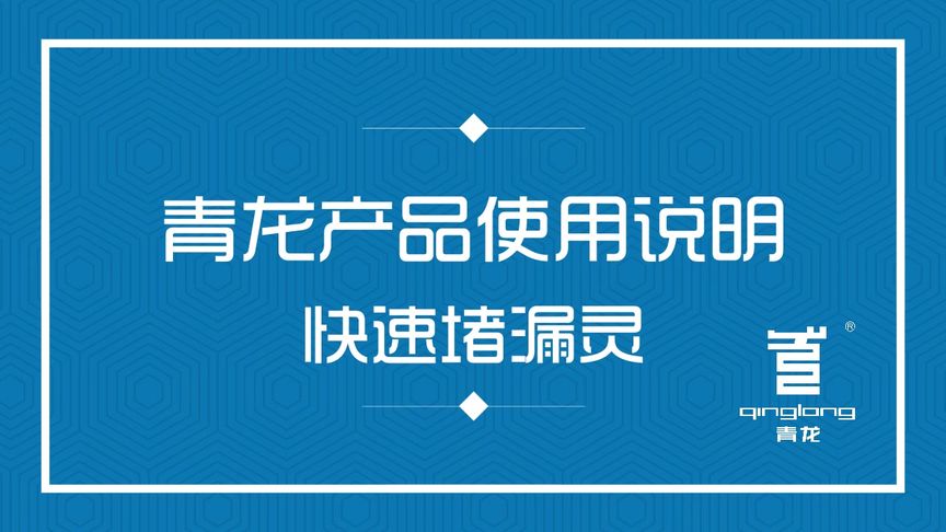 青龙快速堵漏灵 #防水补漏 #建筑 #环保 #黑科技