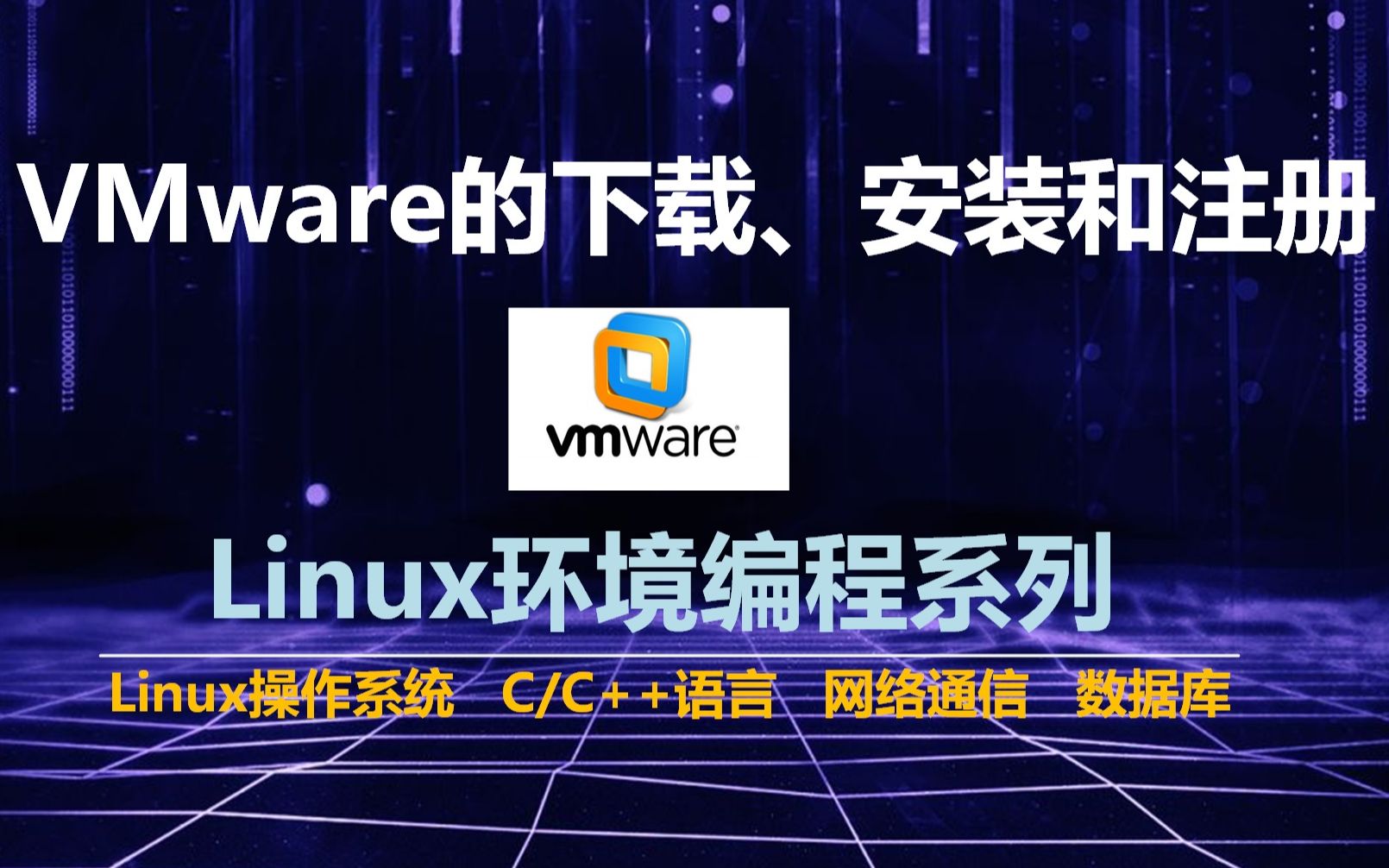 VMware的下载、安装和注册