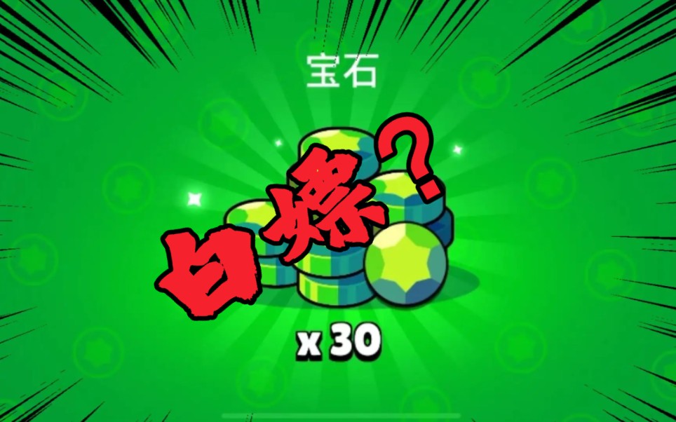 荒野乱斗白嫖宝石,速领,白嫖就完了