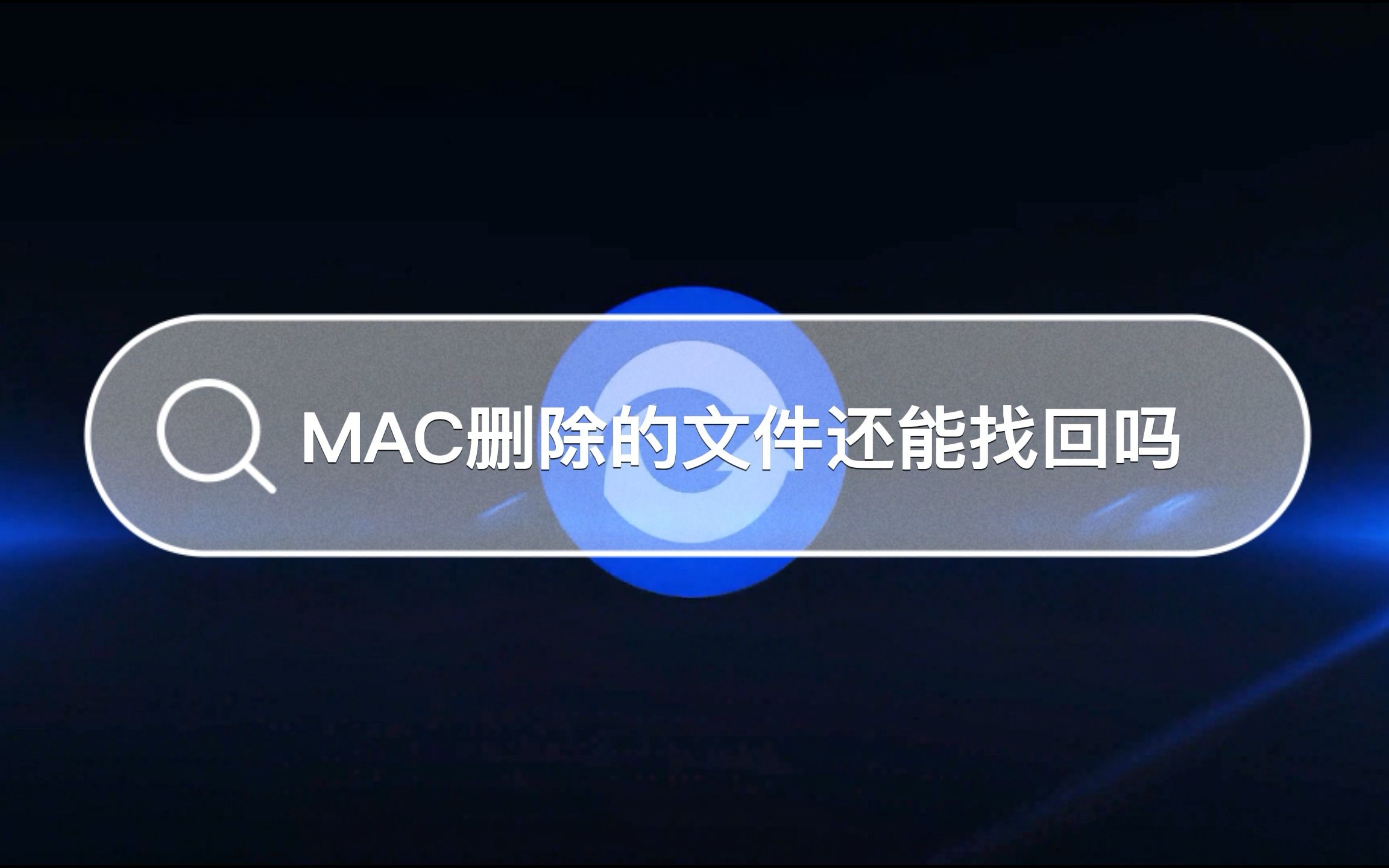 mac删除的文件还能找回吗