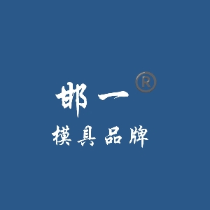 邯一品牌 
