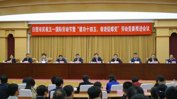 弘扬劳模精神,贡献"蝶变"力量!日照市总工会召开庆五一大会