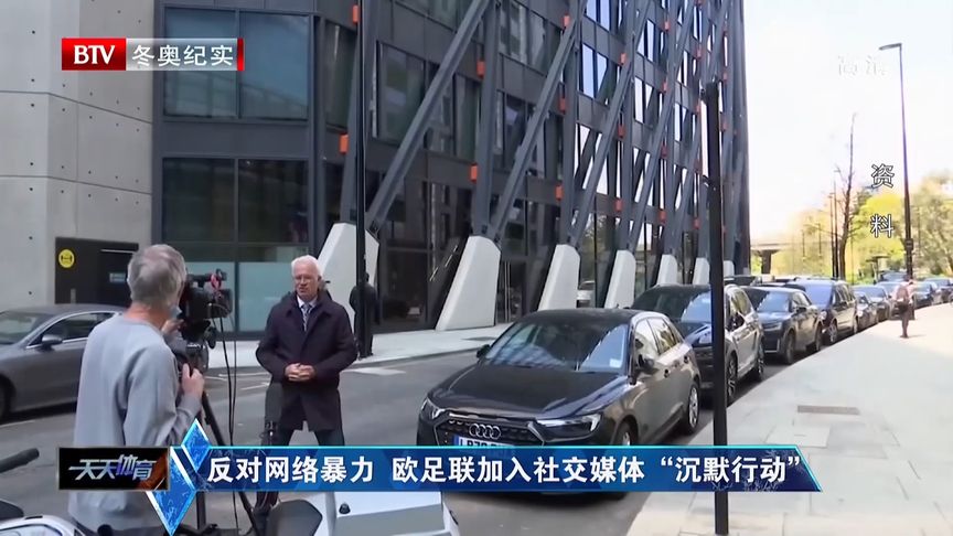 反对网络暴力,欧足联加入社交媒体”沉默行动“