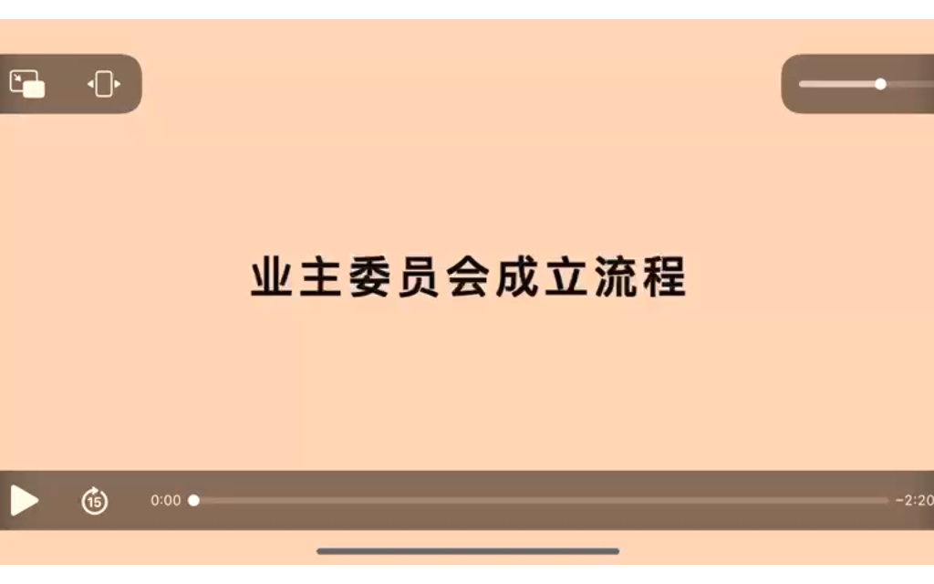 业主委员会成立流程
