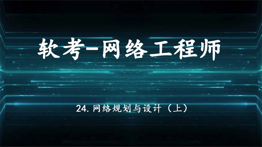 24.软考-网络工程师-网络规划与设计(上)【转载】