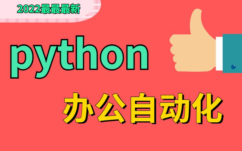 2022最最最新版用python处理Excel让办公自动化,从基础到项目实战,...