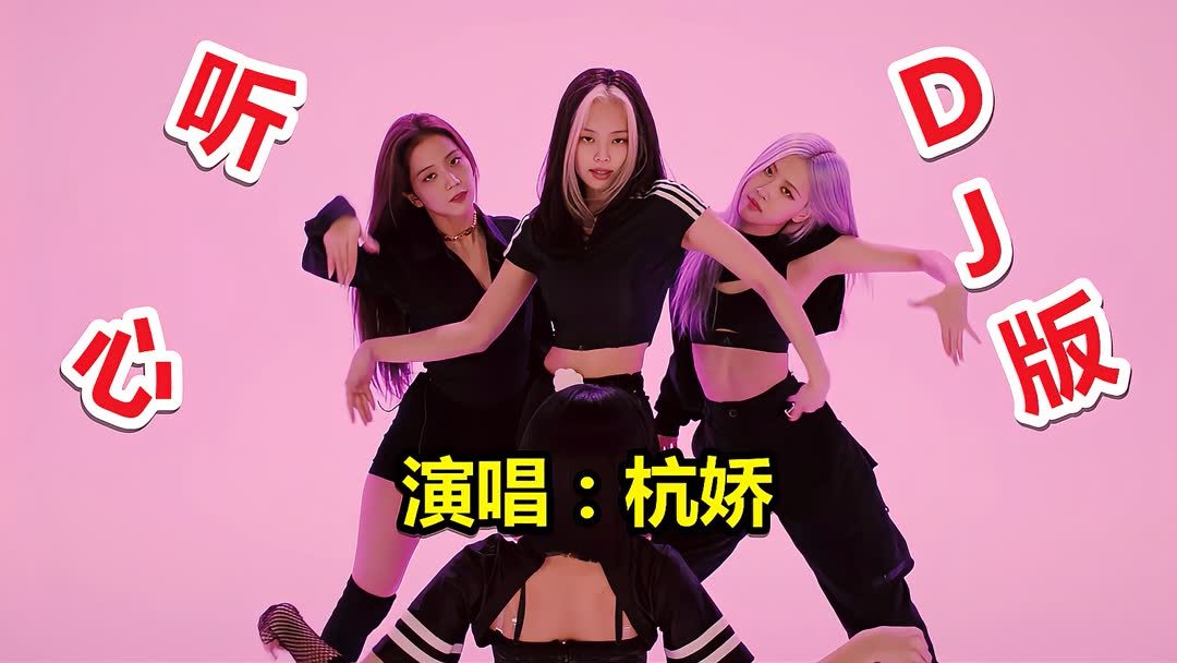 「DJ版」《听心》3D环绕立体音效,跳广场舞的最佳伴奏舞曲!