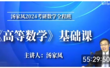 2024考研数学 汤家凤高数基础班 完整版【送云盘+讲义】