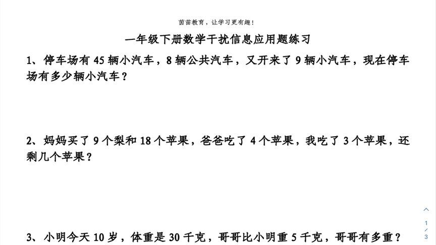 一年级下册数学多余条件应用题