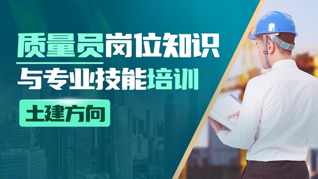 建设工程质量相关法律法规与验收规范