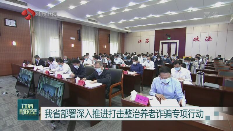 [江苏新时空]我省部署深入推进打击整治养老诈骗专项行动