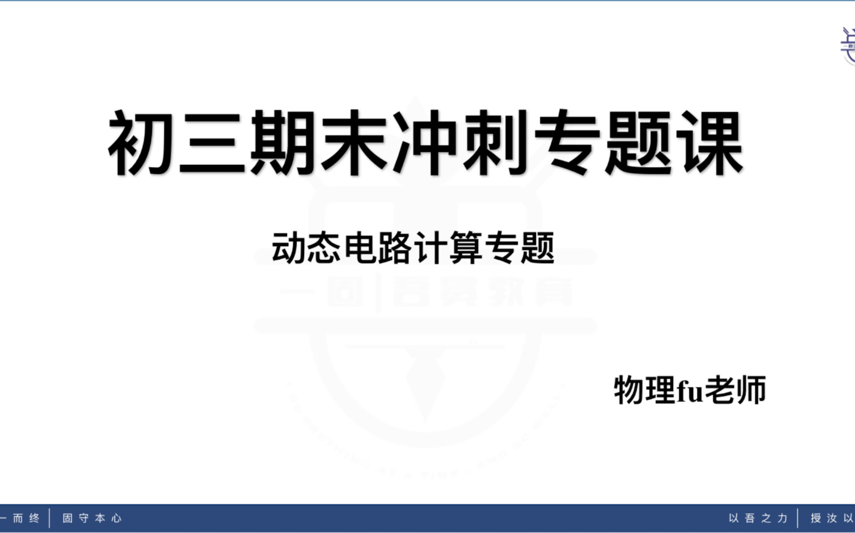 初三物理动态电路计算