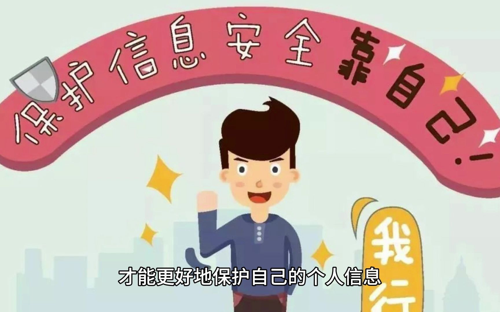 个人信息安全简介