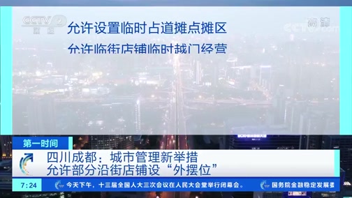 [第一时间]四川成都:城市管理新举措 允许部分沿街店铺设“外摆位”