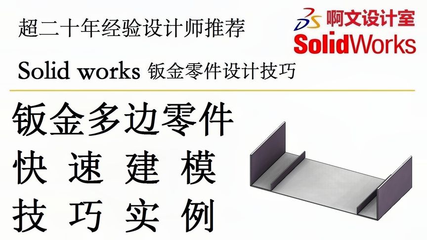 Solidworks 三维机械设计,钣金多边零件快速建模技巧实例
