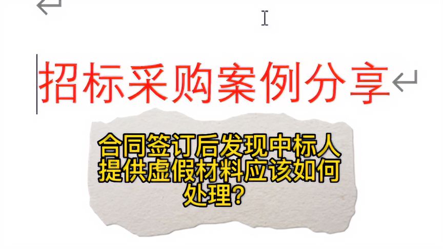 合同签订后发现中标人提供虚假材料应该如何处理?