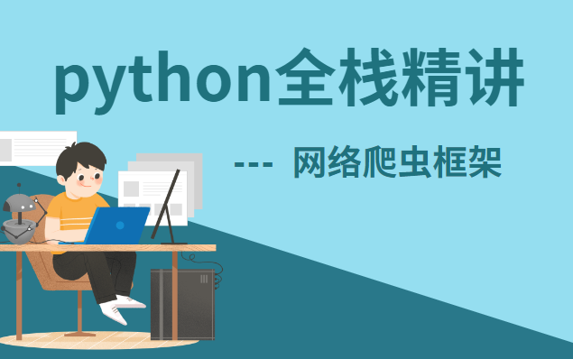 从安装到卸载 最最新python零基础全套课程+爬虫js逆向(武沛齐最新...