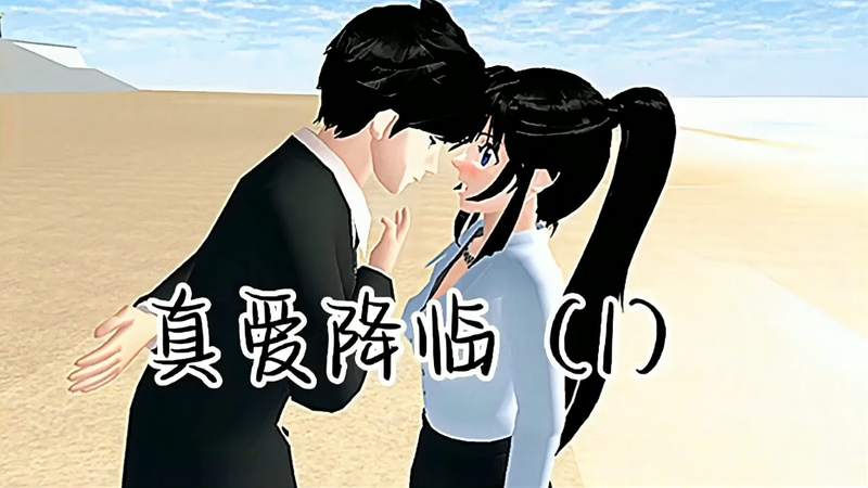 樱花校园模拟器,真爱降临第1集,家人们我来更新了