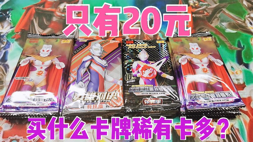 20元买哪种奥特曼卡片稀有卡最多,小伙测评3种方案,你选哪种?
