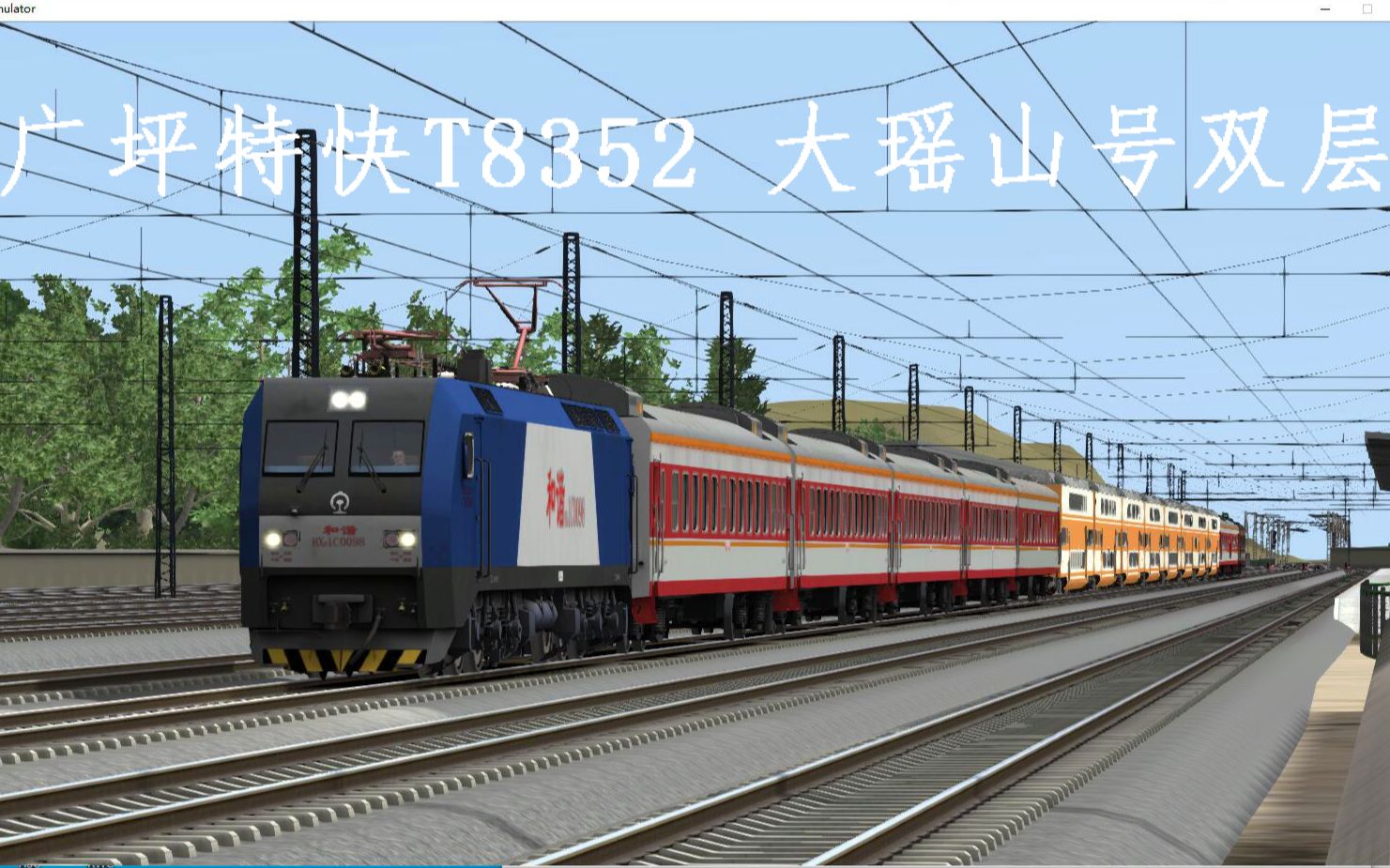 模拟火车TS2022/广坪特快T8352/大瑶山号广铁低开门双层客车/满满的...