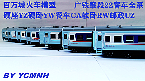 【非专业模型测评】百万城火车模型 地方铁路涂装客车 广铁肇段22型...