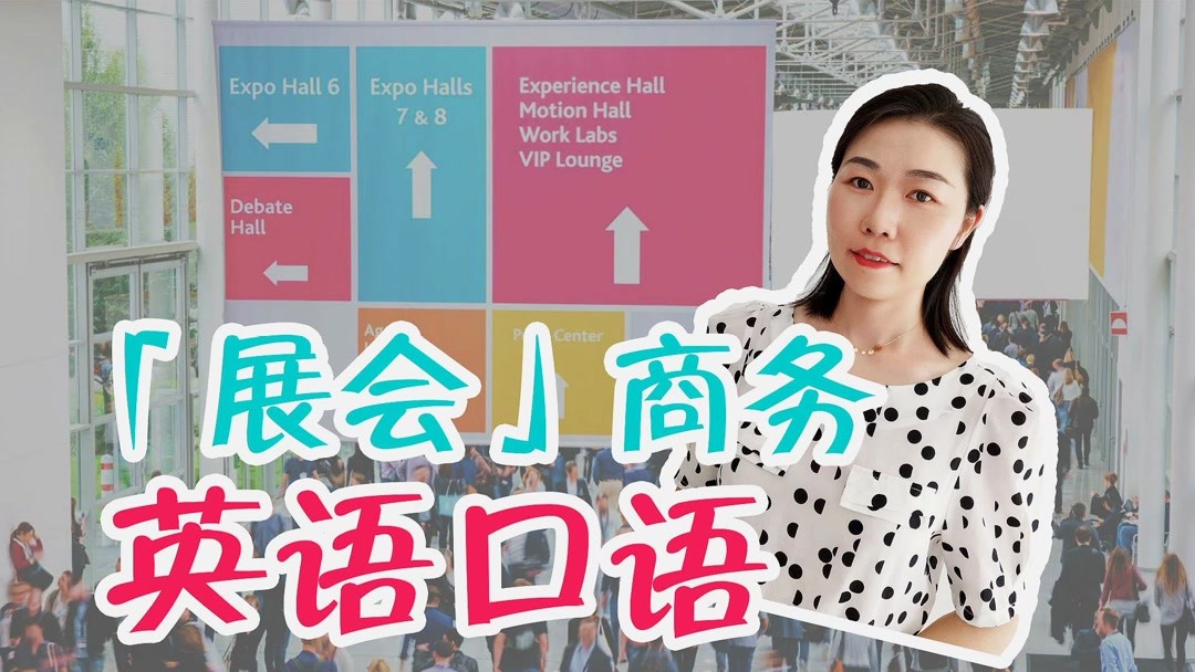 「展会口语」参加行业展会商务活动,需要准备哪些英语口语?