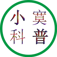 小寞科普 