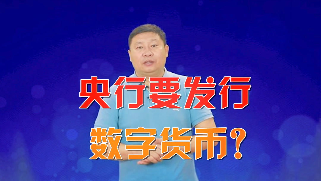 央行要发行数字货币了?数字货币会不会取代支付宝和微信支付?