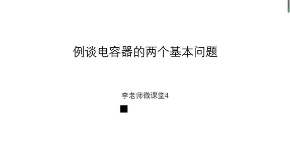 李老师微课4:电容器的两个基本问题