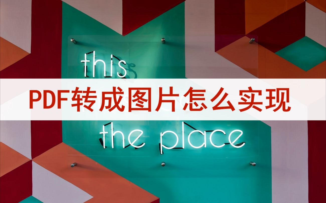 PDF转成图片怎么实现?很简单的流程教学