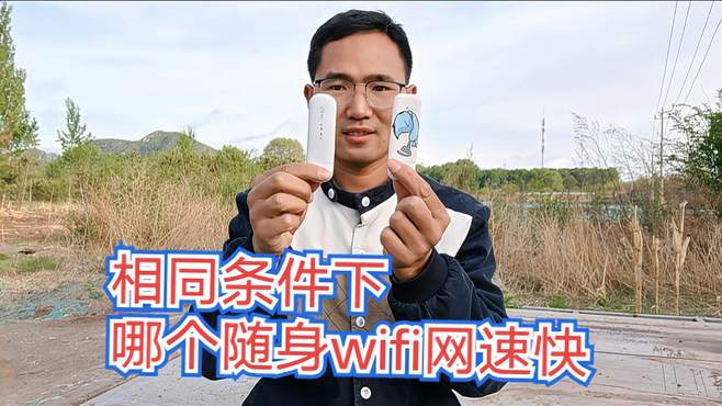 随身wifi网速慢?有可能是你选错了设备,对比后发现网速不一样