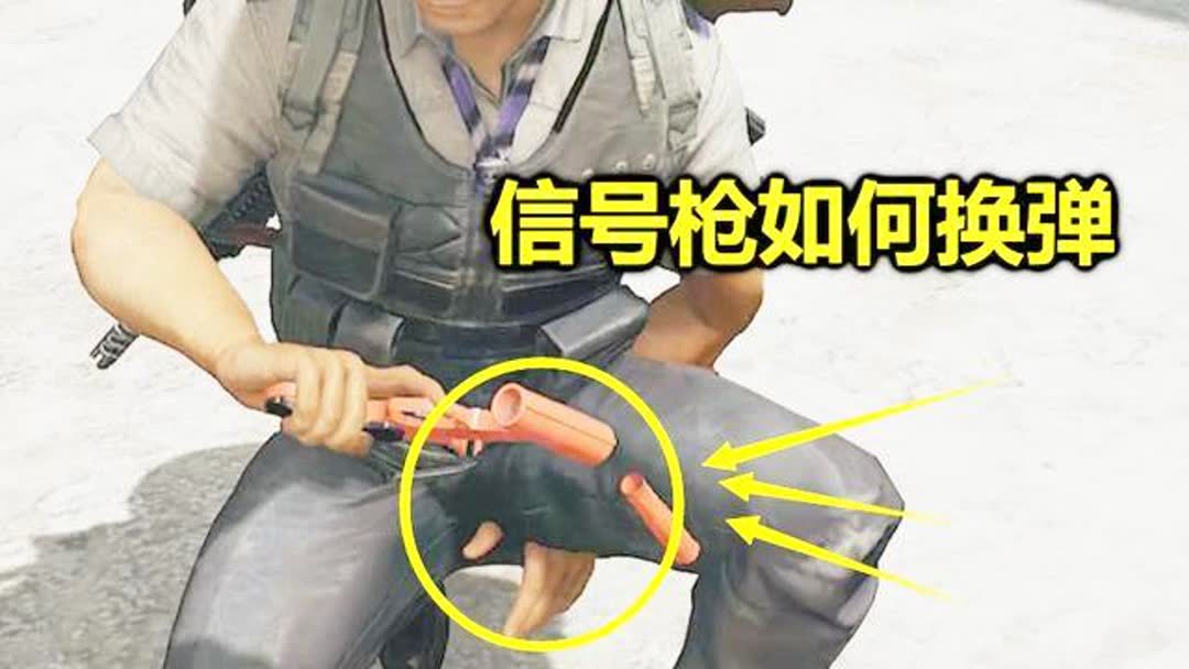 绝地求生:把信号枪换弹动作慢放5倍后,我发现了一个秘密