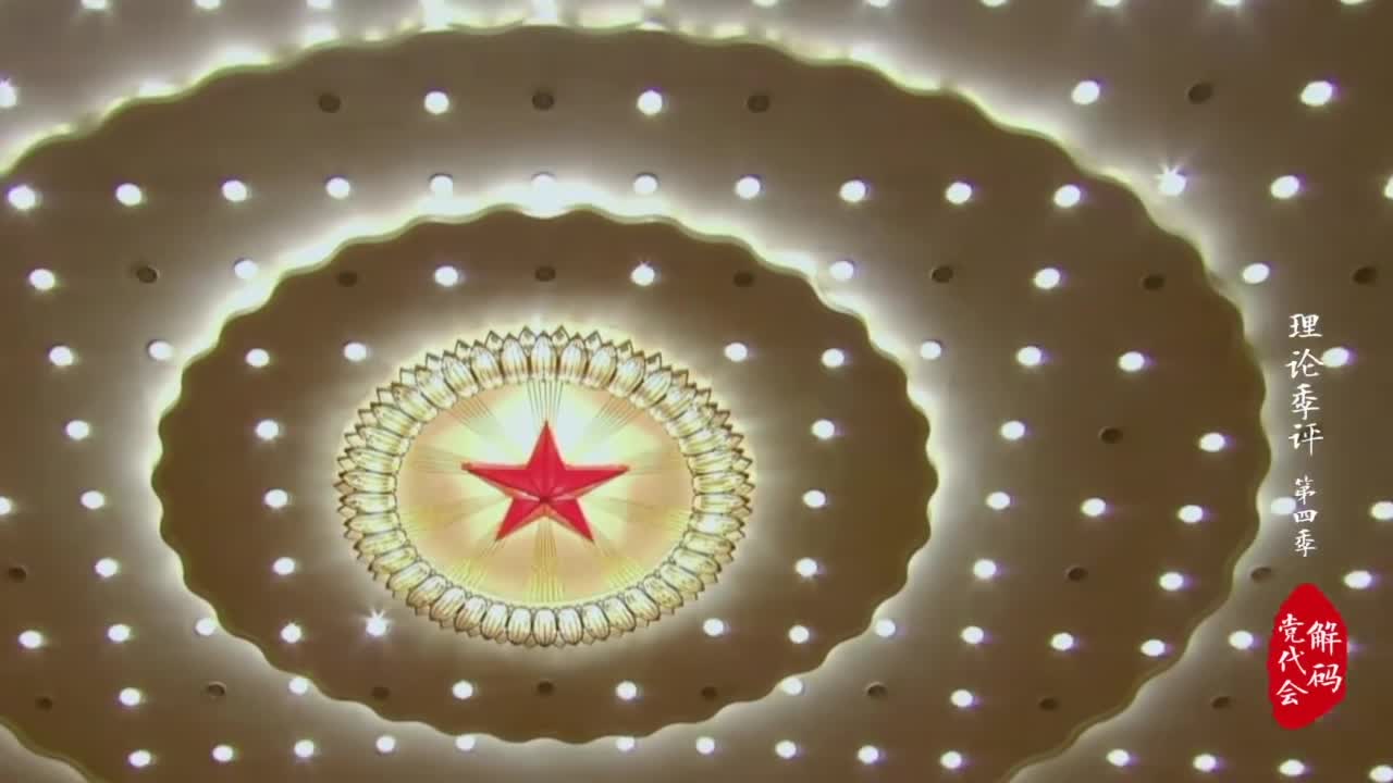 解码党代会① | 党代会有多重要?