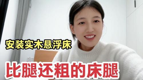 花3000元网购实木悬浮床,为省100元本人安装,工序复杂差点疯掉