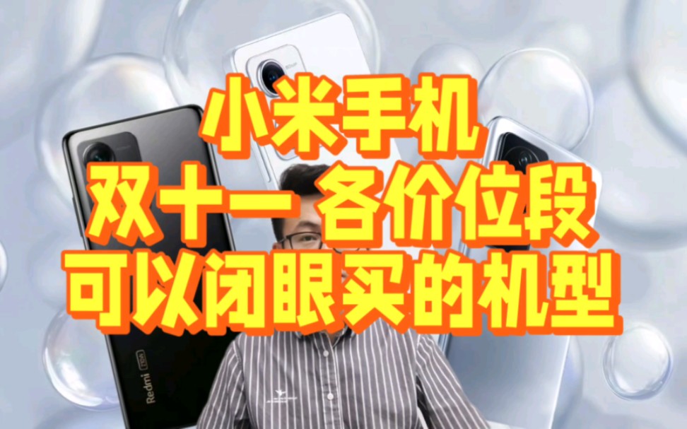 双十一小米手机各价位段 手机推荐