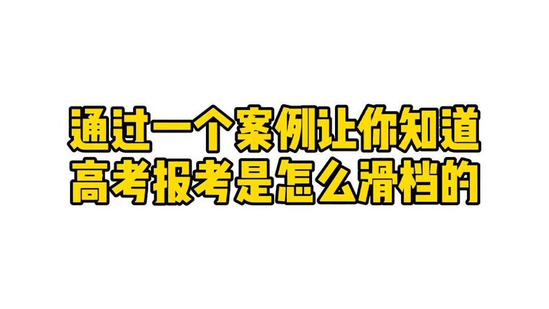 平行志愿报考规则下,考生是怎么滑档的?通过一个案例告诉你!