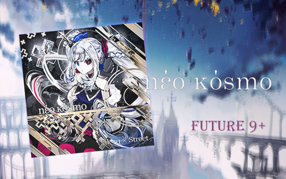 【ArcNS谱面】nέο κόsmo FTR 9+ 新世界