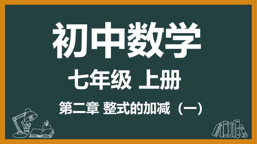 第二章整式的加减(一)初一数学七年级数学上册基础知识教学初中新