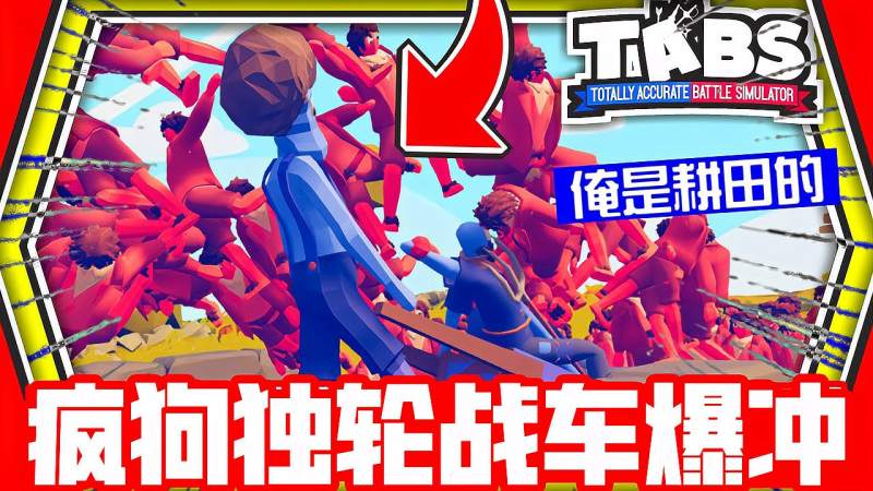 全面战争模拟器:看到人撞就对了,疯狗一般的【独轮战车】!