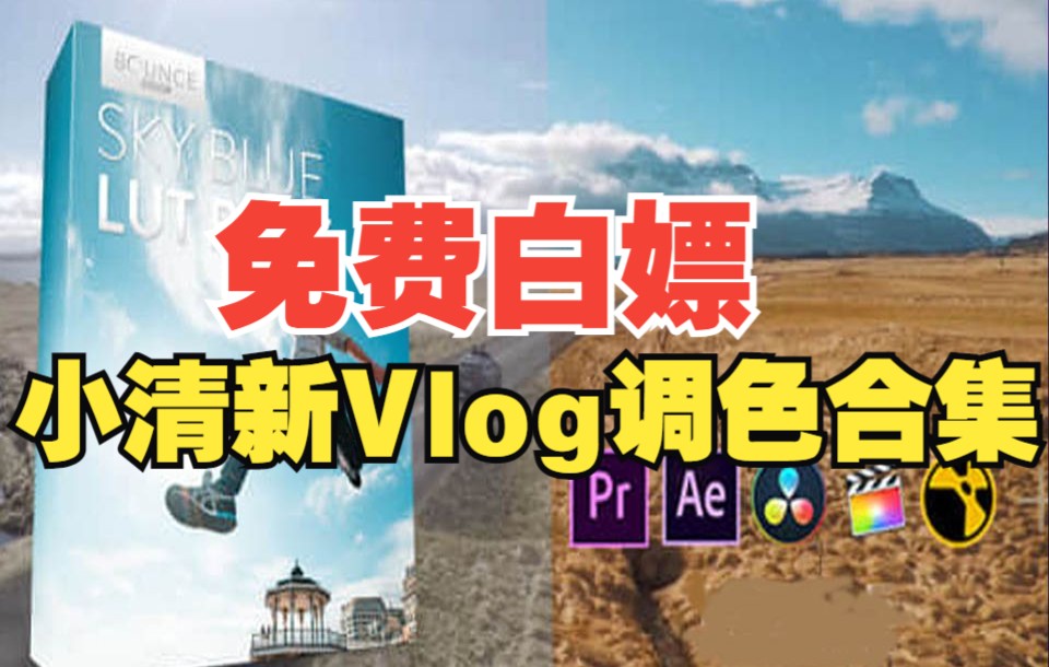 小清新调色资源,蓝天白云风景天空vlog旅拍视频调色LUTs预设合集! ...