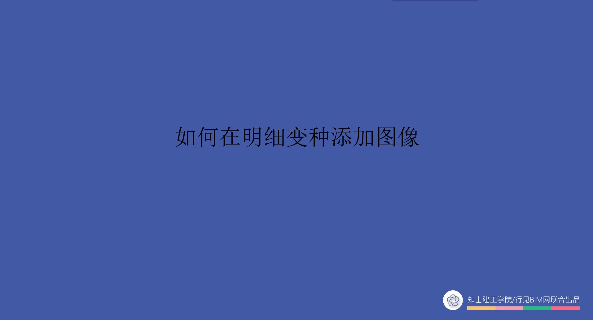 【BIM小技巧】如何在明细表中添加图像