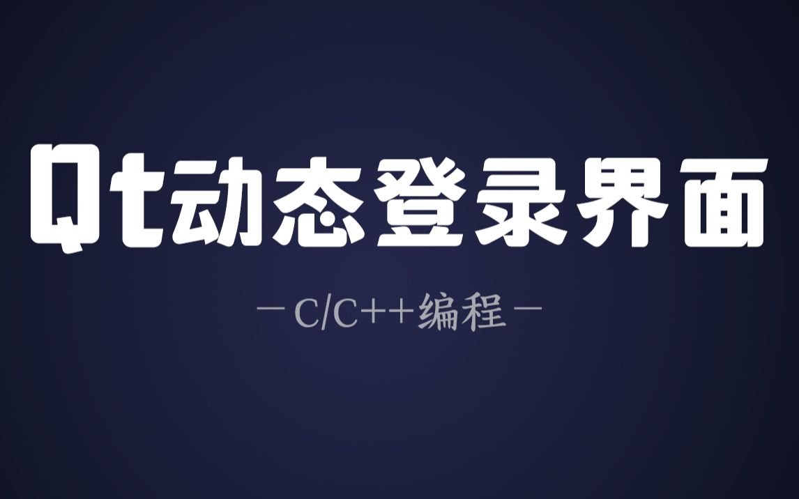 ...qt动态登录界面!想要开发一款界面美观、功能完整的登陆界面怎么办...