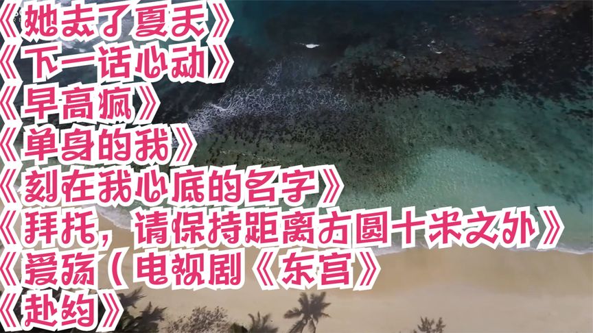 她去了夏天,下一话心动,早高疯,单身的我,刻在我心底的名字