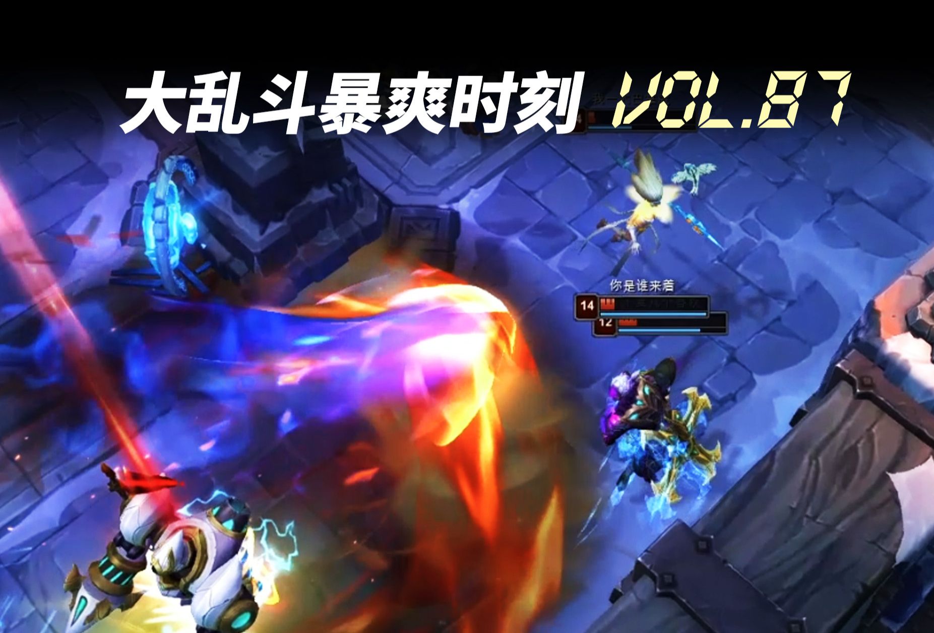 妈来!【大乱斗暴爽时刻#87】_哔哩哔哩bilibili_英雄联盟_游戏集锦