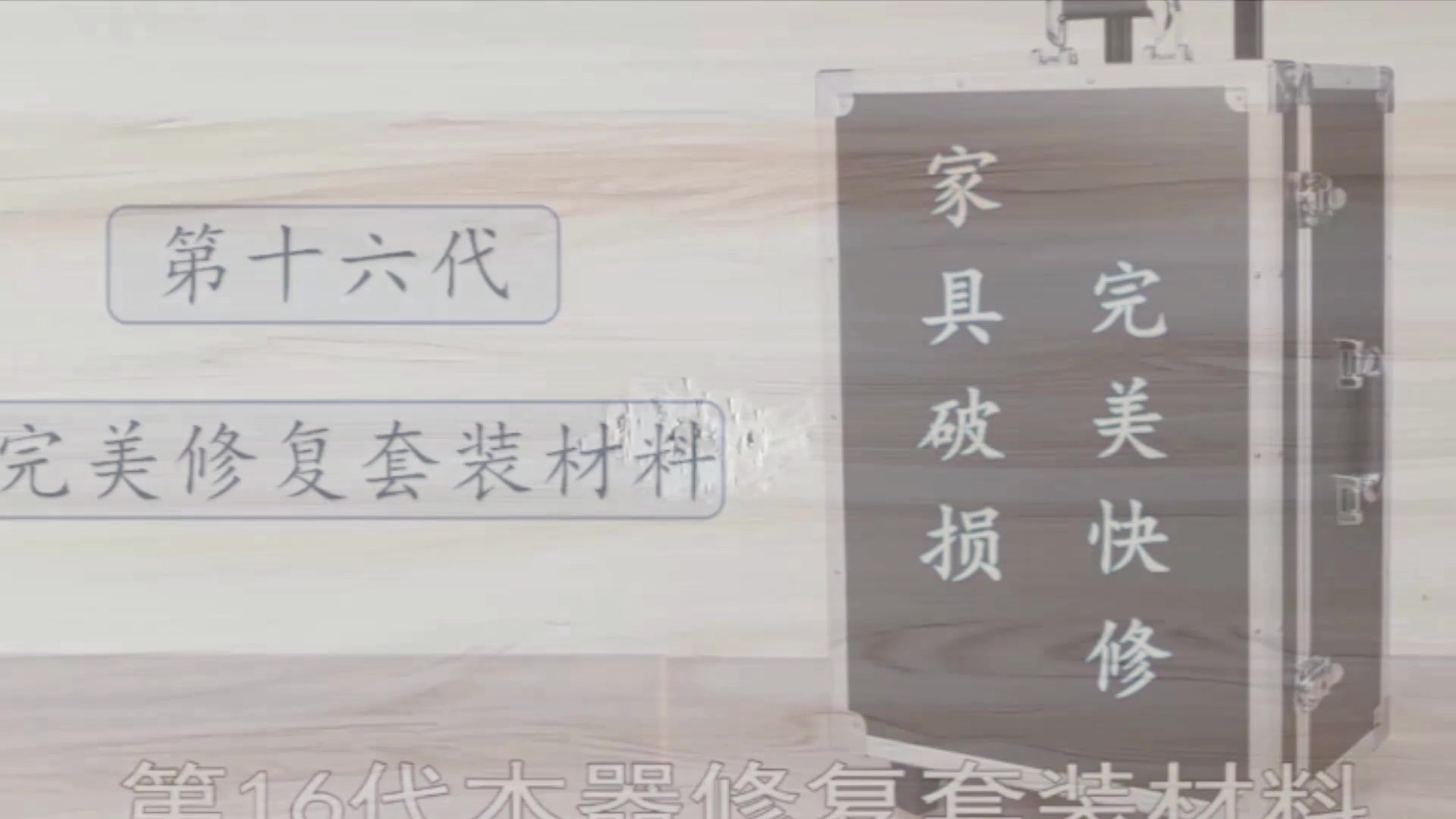 家具维修家具修补家具保养